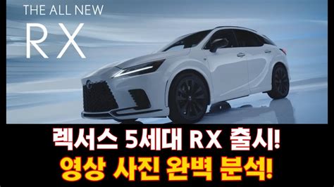 렉서스 5세대 Rx 출시 풀체인지 영상 사진 완벽분석 Youtube