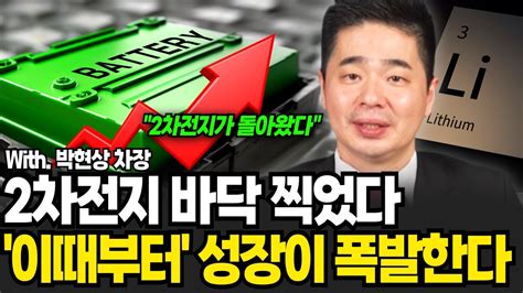 2차전지가 돌아왔다 2차전지 바닥 찍었다 이때부터 성장이 폭발한다 박현상 차장 2부 Youtube