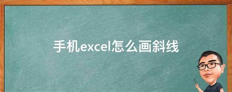 手机excel怎么画斜线 业百科