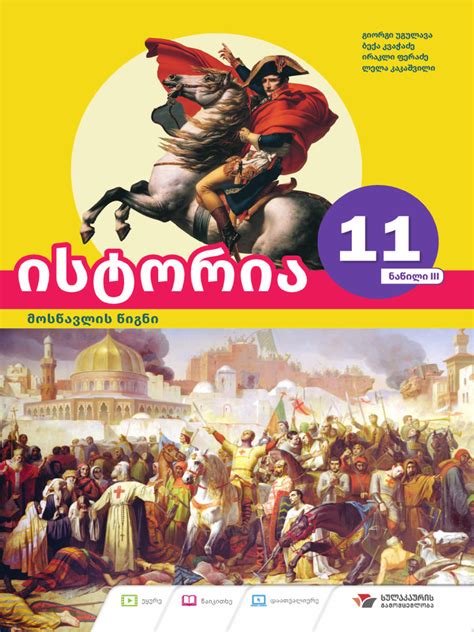 ისტორია 11 მოსწავლის წიგნი ნაწილი 3 ნაწყვეტი Pdf