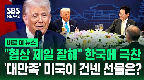 [바로이뉴스] 협상 제일 잘해 한국에 극찬…대만족 미국이 건넨 선물은
