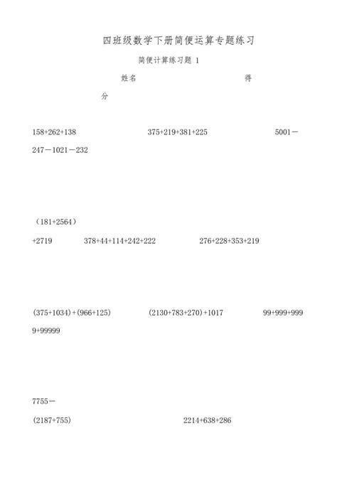 人教版小学数学四年级下册四则简便运算脱式计算练习题 四年级四则运算脱式计算题 360文库