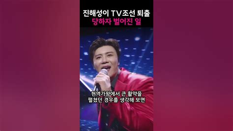 진해성이 Tv조선 퇴출 당하자 벌어진 일 Youtube