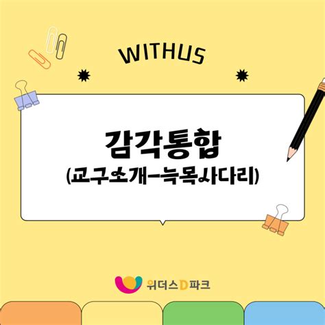 감각통합 늑목 사다리 응용 프로그램 수원 위더스아동발달센터 네이버 블로그