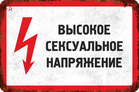 Табличка «Высокое сексуальное напряжение купить