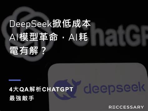 Reccessary Tw 中國ai黑馬崛起⚡ Deepseek 如何用低成本挑戰 Chatgpt？💡 Ai 電力需求是否被誇大 󠀠 中國 Ai 新創 Deepseek 以 560