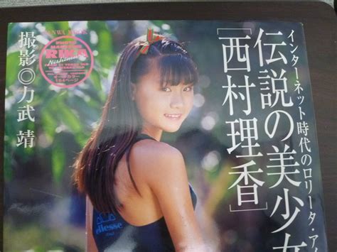 やや傷や汚れあり〇中古品 保管品 西村理香 写真集 伝説の美少女 2004年発売 にしむらりか 絶版品 激安1円スタートの落札情報詳細 Yahoo オークション落札価格検索 オークフリー