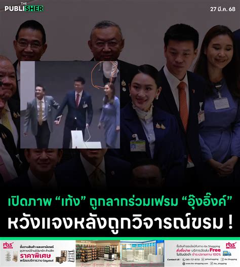 The Publisher เปิดภาพ “เท้ง” ถูกลากร่วมเฟรม “อุ๊งอิ๊งค์” หวังแจงหลังถูกวิจารณ์ขรม เป็นภาพที่
