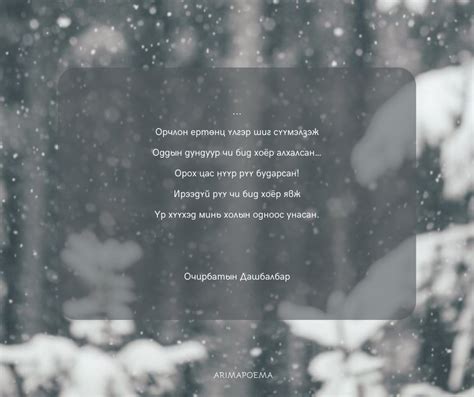 Дотоод Очирбатын Дашбалбарын мэндэлсэн өдөр орон хотод минь цас орж байна Чамдаа