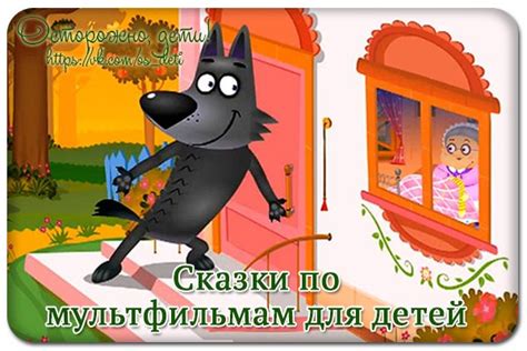 Сказки по мультфильмам для детей Alisa Alisa ВКонтакте