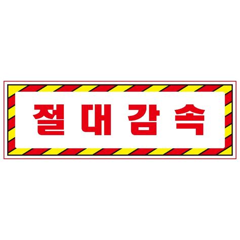 절대감속 디자인선택형 스티커 Or 미끄럼방지 Or 포맥스 표지판 산업안전 에덴티엠 주 보안스티커 산업안전라벨 Un라벨 롤라벨 전문