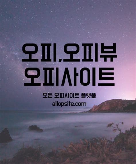 오피사이트 오피 오피뷰 모든 오피 순위 강남오피 서울오피 부산오피 대구오피