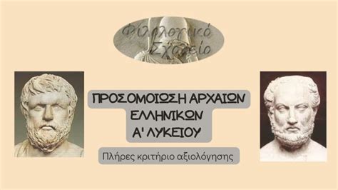 Δημήτρης Νάτσης On Linkedin ΚΡΙΤΗΡΙΟ ΑΞΙΟΛΟΓΗΣΗΣ ΑΡΧΑΙΑ Α΄ ΛΥΚΕΙΟΥ ΜΕ