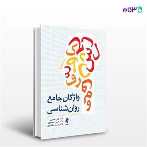 کتاب واژگان جامع روان‌شناسی نوشته دکتر علی صاحبی ، دکتر حسن حمید‌پور