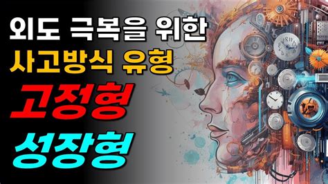 외도 직면 후 당신 부부는 어떤 사고방식을 가지고 있으신가요 고정형 성장형 상담문의 070 4079 6875 Youtube