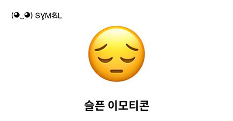 😔 슬픈 이모티콘과 이모지 슬픔을 표현하는 기호 에서 복사 ‿ Symbl