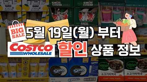 2025년 5월 19일월부터 코스트코 할인 정보🎊 5월세일가공식품간식코스트코세일코스트코할인할인정보 알아보기 Youtube
