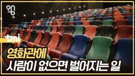 영화관에 관객이 없어도 영화를 상영할까 Youtube