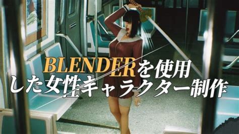 Blenderを使用した女性キャラクター制作チュートリアル CGinterest