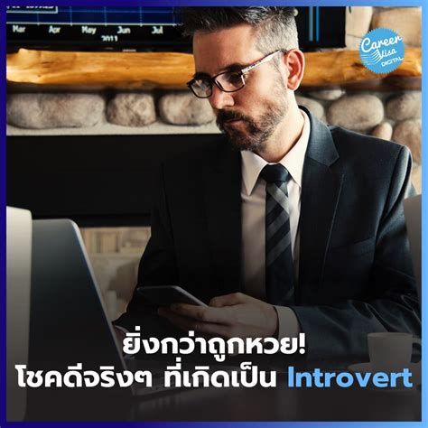 ยิ่งกว่าถูกหวย โชคดีจริงๆ ที่เกิดมาเป็น Introvert อินโทรเวิร์ต