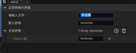 ue中文拼音互转 知乎