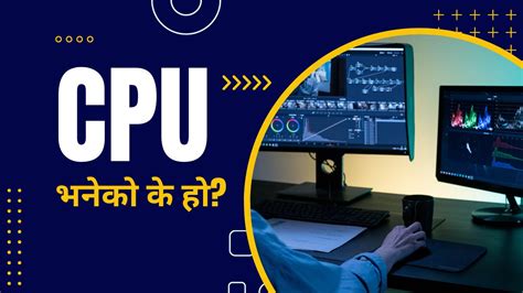 सपय भनक क ह What is a CPU