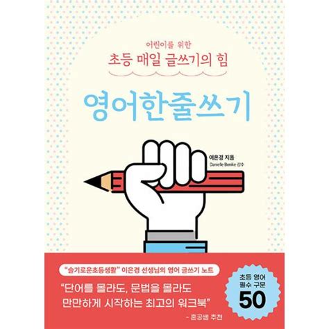 어린이를 위한 초등 매일 글쓰기의 힘 영어한줄쓰기 배민스토어