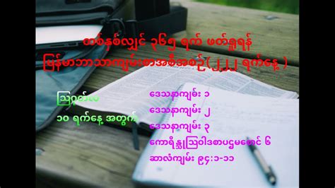တစ်နှစ်လျှင် ၃၆၅ ရက် ဖတ်ရှုရန် မြန်မာဘာသာကျမ်းစာအစီအစဉ် ၂၂၂ ရက်နေ့ ဩဂုတ်လ ၁၀ ရက်နေ့ အတွက် Youtube