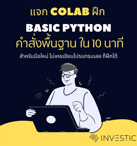 Investic แจก Colab ฝึก Basic Python คำสั่งพื้นฐานใน 10