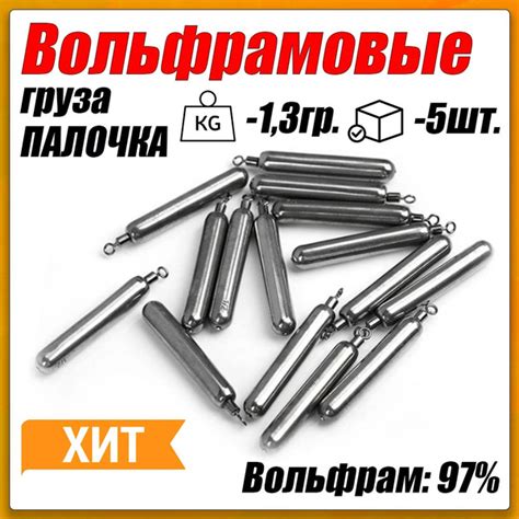 ВОЛЬФРАМ 13гр груз палочка 5штуп Джиг риг купить по выгодной