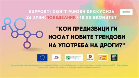 Дискусија на тема „Кои предизвици ги носат новите трендови на употреба на дроги“ денес во „Комитет“