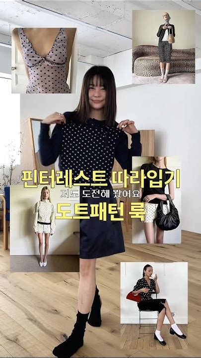 핀터레스트 따라입기🖤 도트패턴 룩 레이어드 이렇게 해보세요😌 데일리룩코디 Fashion 핀터레스트 도트패턴룩 Youtube