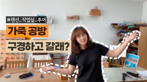 Daily Vlog 가죽 공방 이사했어요 🙌🏻 랜선 투어해요 ️ Youtube