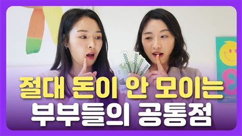 돈이 줄줄 새는 부부들의 악습관 5가지 Youtube