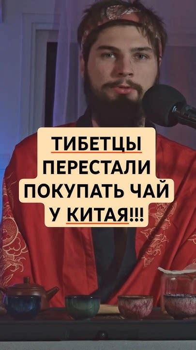 ТИБЕТЦЫ ПЕРЕСТАЛИ ПОКУПАТЬ ЧАЙ У КИТАЯ!!! #чай #история #тибет - YouTube