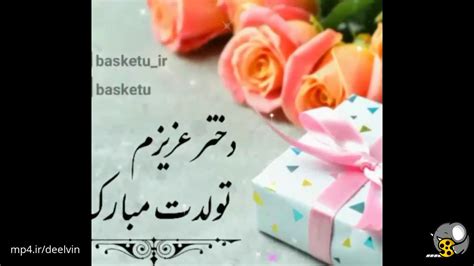 کلیپ زیبای دخترونه برای تبریک تولد دخترا فیلو
