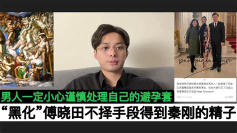 最后的审判！中国官方继续调查秦刚！曝”黑化”后40岁的傅晓田在美国代孕生子，以 分手炮”形式搞到秦刚精子！仕途看涨当上驻美大使的秦刚限制与傅晓田接触！傅晓田不要钱只要秦刚！男人要谨慎处理自己的