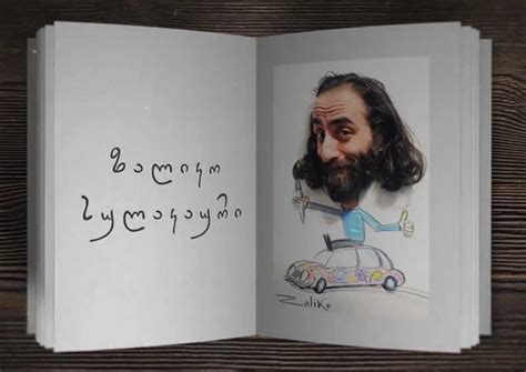 ზალიკო სულაკაური ჭკვიანი რომ იყო რაც შეიძლება მეტი უნდა იკითხო 🎤🎬 ზალიკო სულაკაური ჭკვიანი