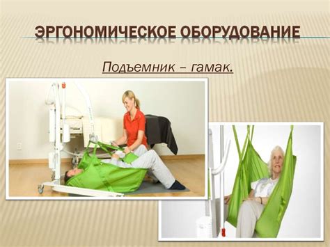 Основы эргономики перемещения. Эргономическое оборудование и ...