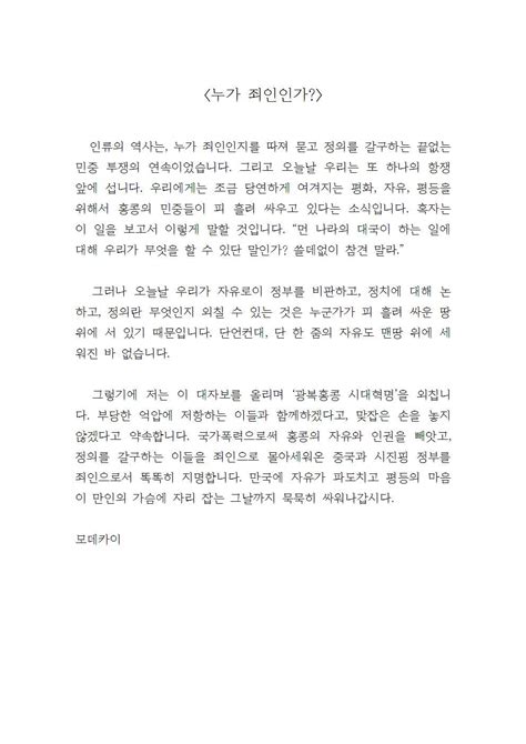 세계시민선언 5번째릴레이온라인대자보 모데카이 인류의 역사는 누가 죄인인지를 따져 묻고 정의를 갈구하는 끝없는 민중