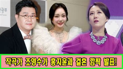 조영수가 결혼 깜짝 발표 신부는 미스터트롯2의 심사위원 홍지윤 조영수와 홍지윤은 2년 동안 비밀리에 사귀 장윤정 충격