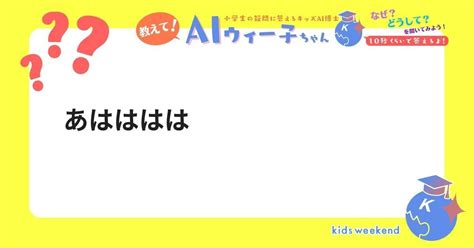 あはははは キッズウィークエンド