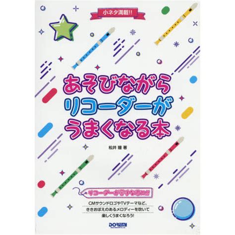 楽譜 あそびながらリコーダーがうまくなる 通販｜セブンネットショッピング