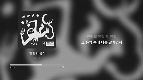 잔나비 한밤의 뮤직 Youtube