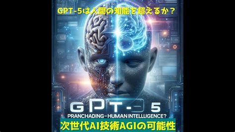 gpt 5は人間の知能を超えるか？次世代ai技術agi（汎用人工知能）の可能性と課題 youtube