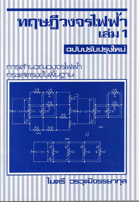ทฤษฏีวงจรไฟฟ้า ล 1 การคำนวณวงจรไฟฟ้ากระแสตรงขั้นพื้นฐาน ไมตรี