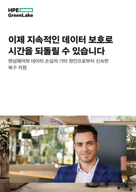 이제 지속적인 데이터 보호로 시간을 되돌릴 수 있습니다
