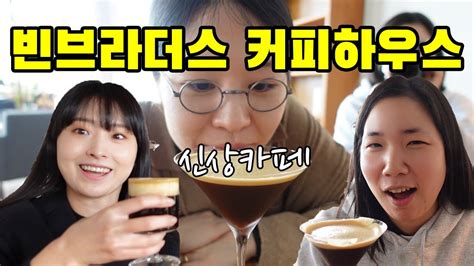 커피알코올빈브라더스 커피하우스 서울 Youtube