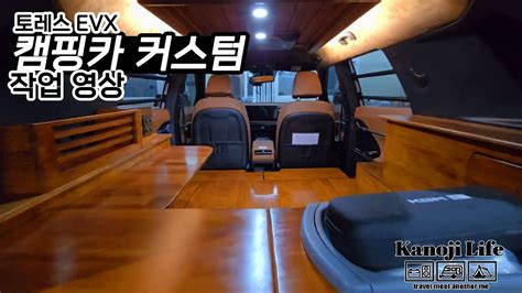 Kanoji 전기차는 전기작업이 필요없다 토레스 Evx 캠핑카 커스텀 작업영상 Youtube