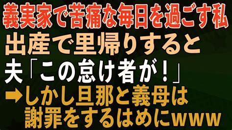 スカッとする話義実家で苦痛な毎日を過ごしていた私に子供ができ里帰りすると夫がいつまでも怠けてるなしかし旦那と義母は謝罪をするはめにwww修羅場 YouTube